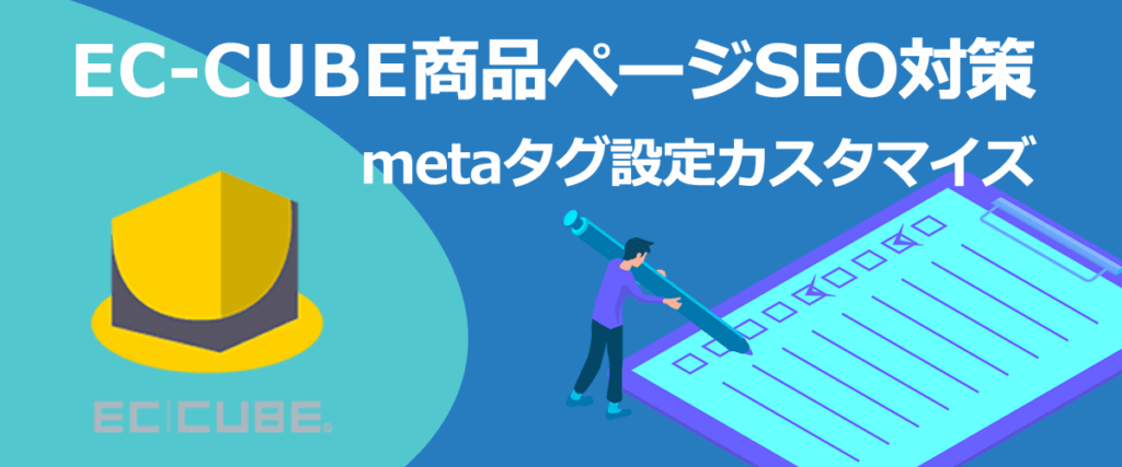 EC-CUBE商品ページのSEO対策の為に、商品ごとにmetaタグを設定するようカスタマイズする | サンクユーWEB制作ブログ