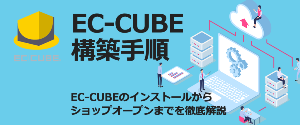 EC-CUBE構築手順。インストールからショップオープンまでを徹底解説。 | サンクユーWEB制作ブログ