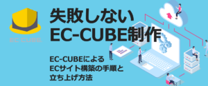 失敗しないEC-CUBE制作。EC-CUBEの構築手順をかんたん解説。 | サンクユーWEB制作ブログ