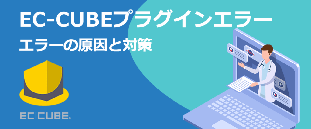 EC-CUBEプラグイン・インストール時のエラーの原因と対応策 | サンクユーWEB制作ブログ