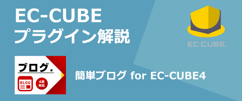 EC-CUBE「簡単ブログ for EC-CUBE4」プラグイン。EC-CUBEにブログ機能を実装できる。 | サンクユーEC-CUBE制作ブログ