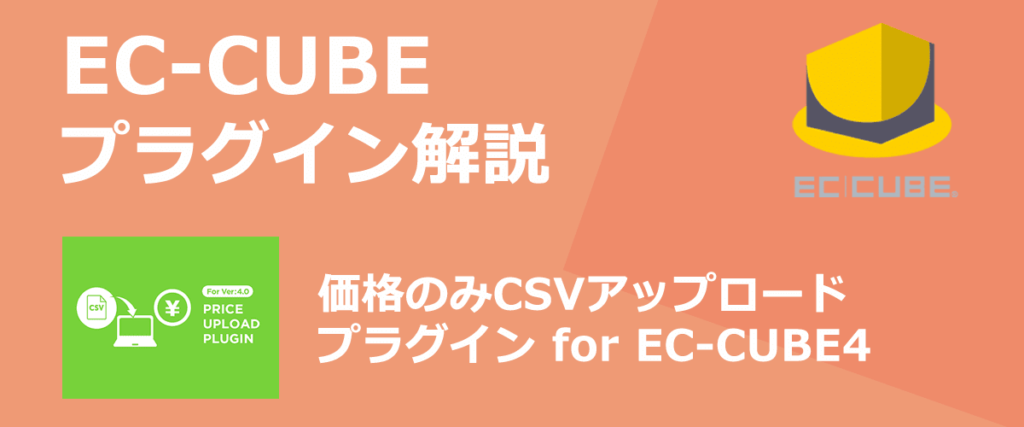 EC-CUBE「価格のみCSVアップロード」プラグイン。商品の価格のみを一括で変更できる。 | サンクユーEC-CUBE制作ブログ
