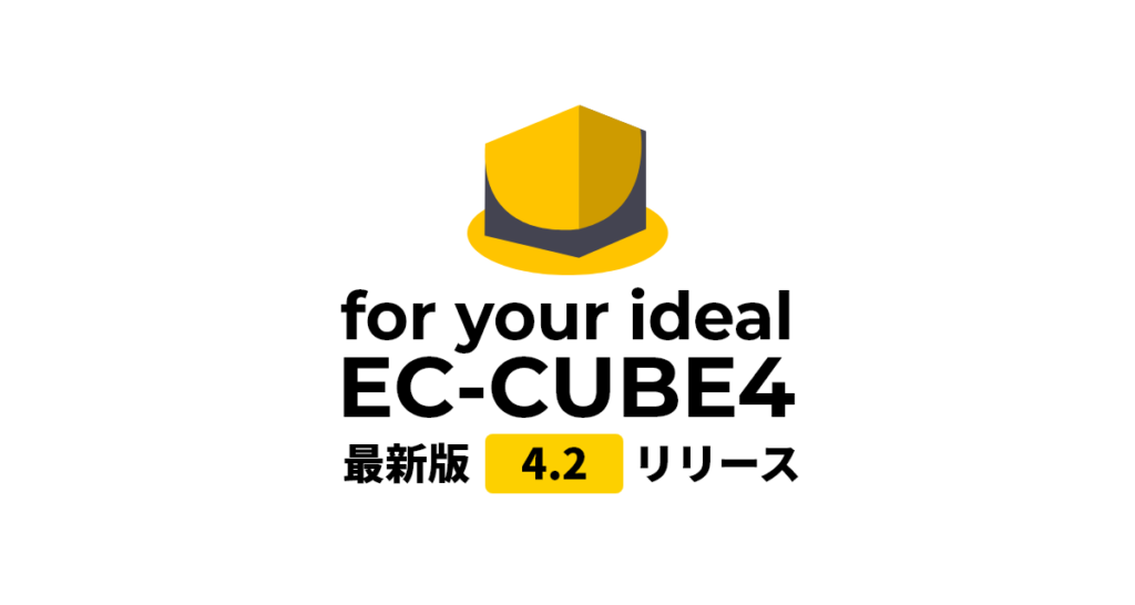 EC-CUBE4.1から4.2へのバージョンアップ | サンクユーWEB制作ブログ