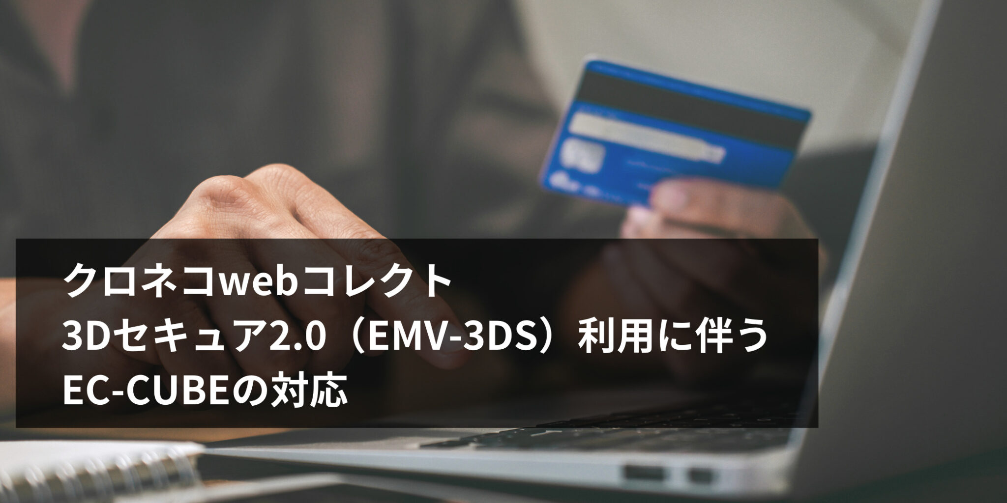 クロネコwebコレクト 3Dセキュア2.0（EMV-3DS）利用に伴うEC-CUBEの対応 | サンクユーWEB制作ブログ