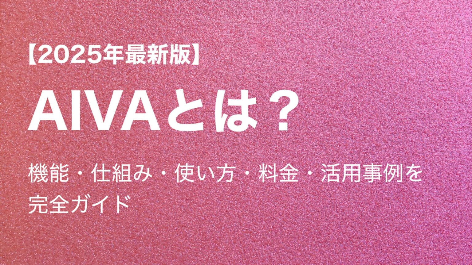 【2025年最新版】AIVAとは？機能・仕組み・料金・活用事例を完全ガイド | サンクユーWEB制作ブログ
