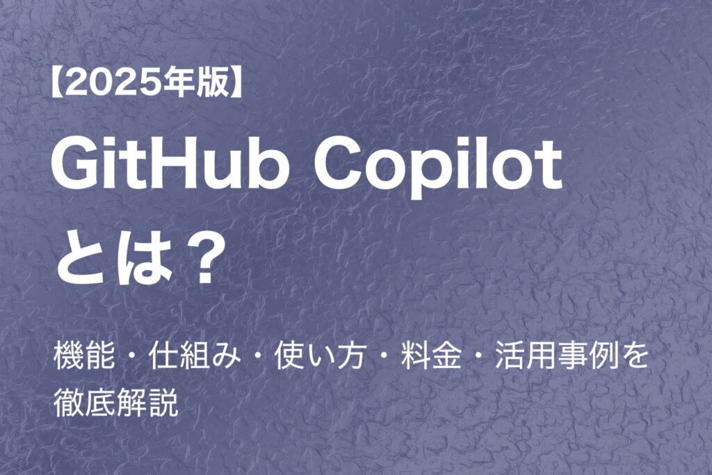 【2025年版】GitHub Copilotとは？機能・仕組み・使い方・料金・活用事例を徹底解説 | サンクユーWEB制作ブログ
