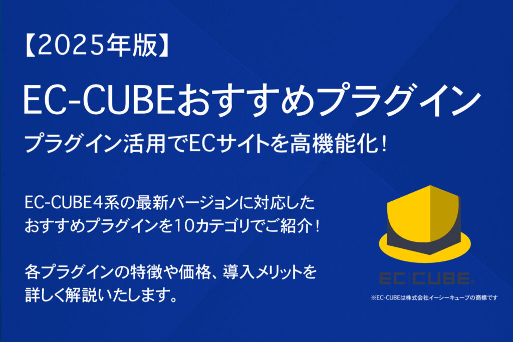 【2025年版】EC-CUBEおすすめプラグイン｜プラグイン活用でECサイトを高機能化！ | サンクユーWEB制作ブログ
