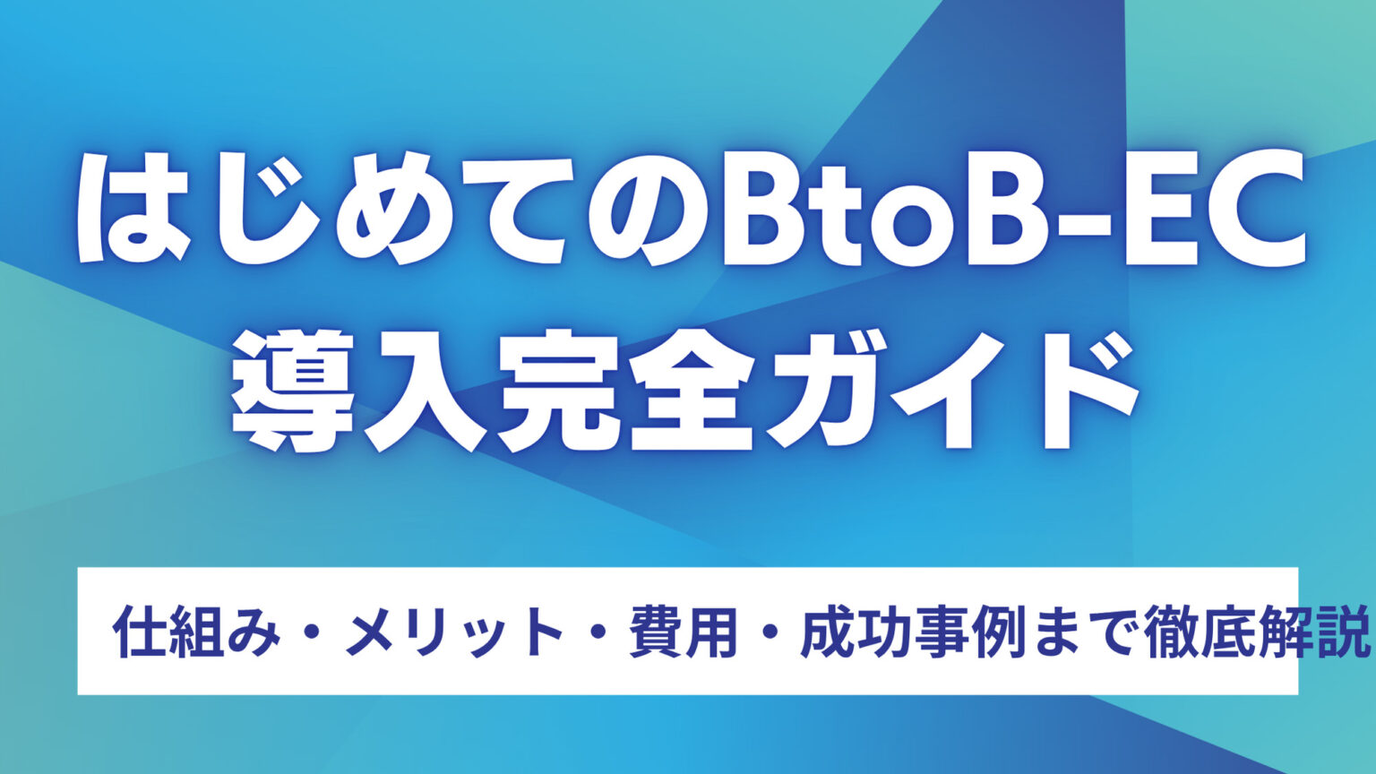 はじめてのBtoB-EC導入完全ガイド｜仕組み・メリット・費用・成功事例まで徹底解説 | サンクユーWEB制作ブログ