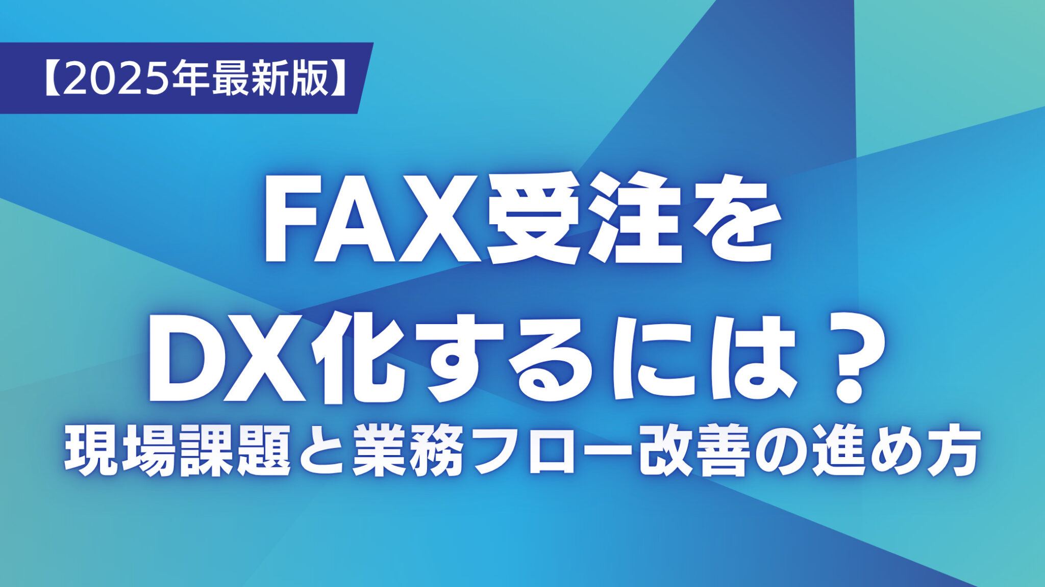 FAX受注をDX化するには？現場課題と業務フロー改善の進め方【2025年最新版】 | サンクユーWEB制作ブログ